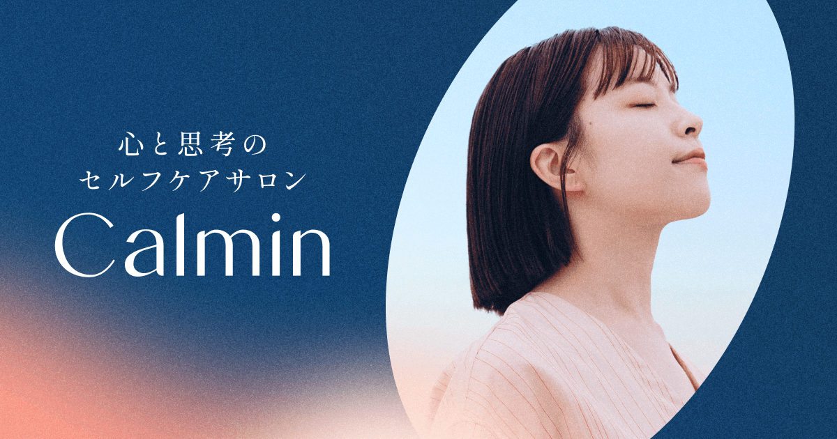 Calmin - 大丸松坂屋百貨店発、心をケアする新習慣、オンラインで体験するセルフケア