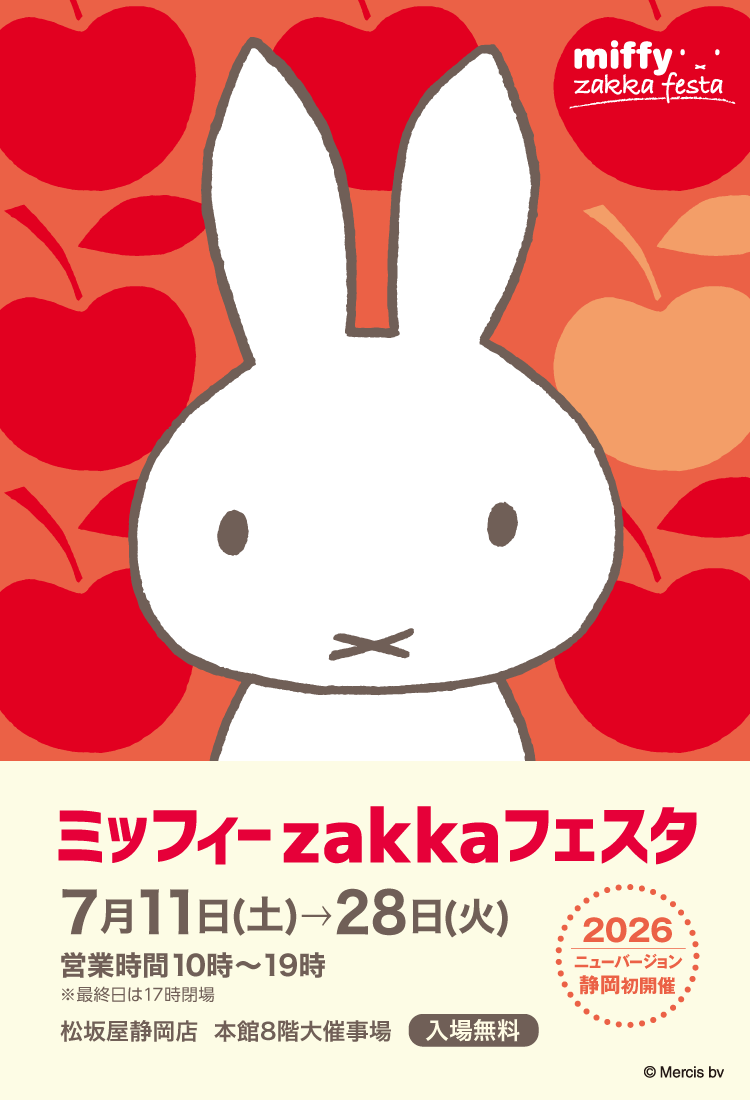 ミッフィーzakkaフェスタ | 大丸・松坂屋の展覧会 | 大丸・松坂屋